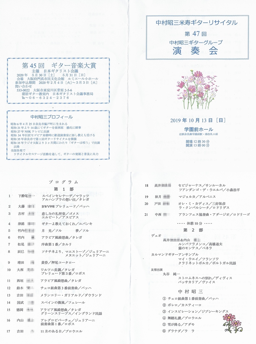 中村昭三米寿リサイタル＆第47回演奏会／Mottai-Navi