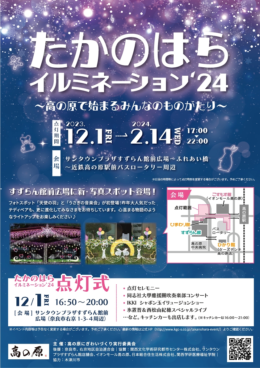 たかのはらイルミネーション2024／Mottai-Navi