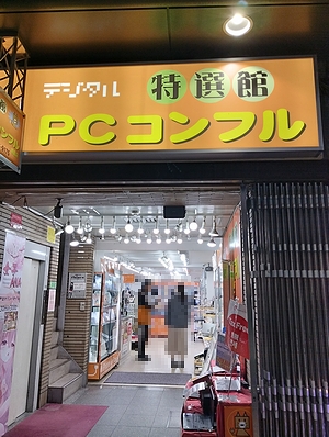 久しぶりの大阪 日本橋（でんでんタウン）／Mottai-Navi