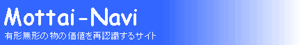 DIYと中古品、資格試験と品質・環境管理／Mottai-Navi